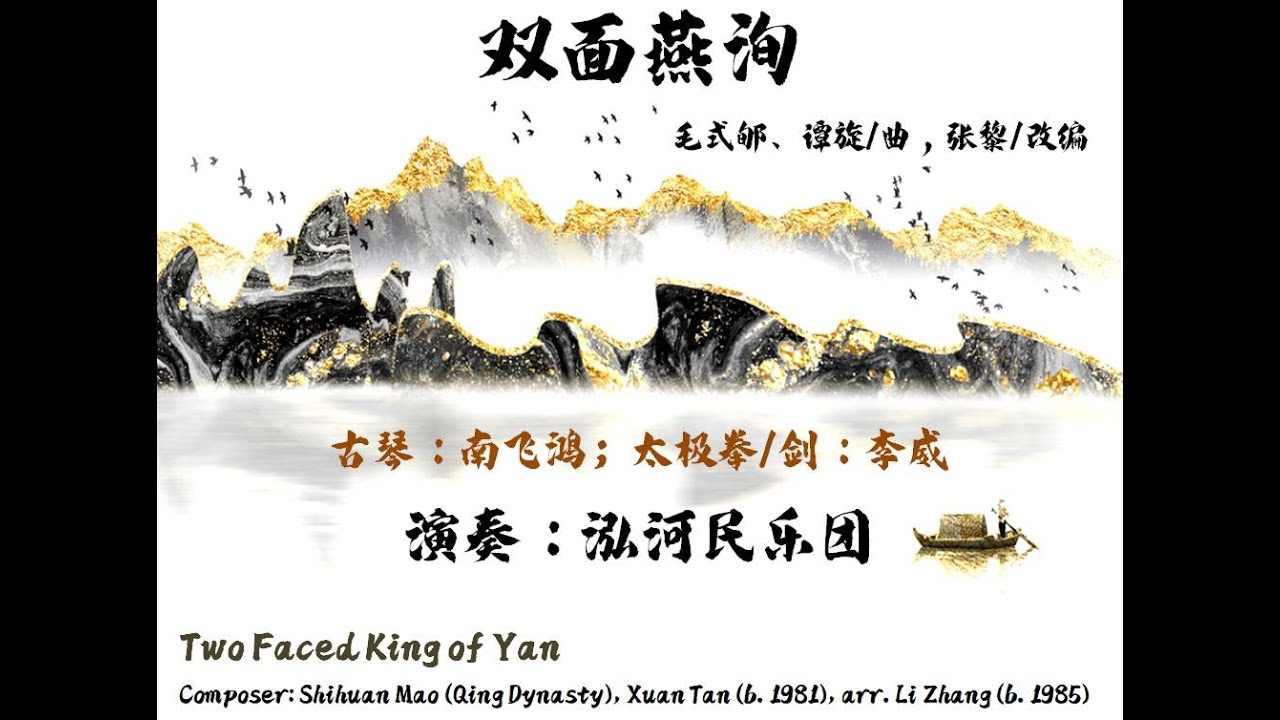 双面燕洵- 泓河民乐团 Two Faced King of Yan - YouTube