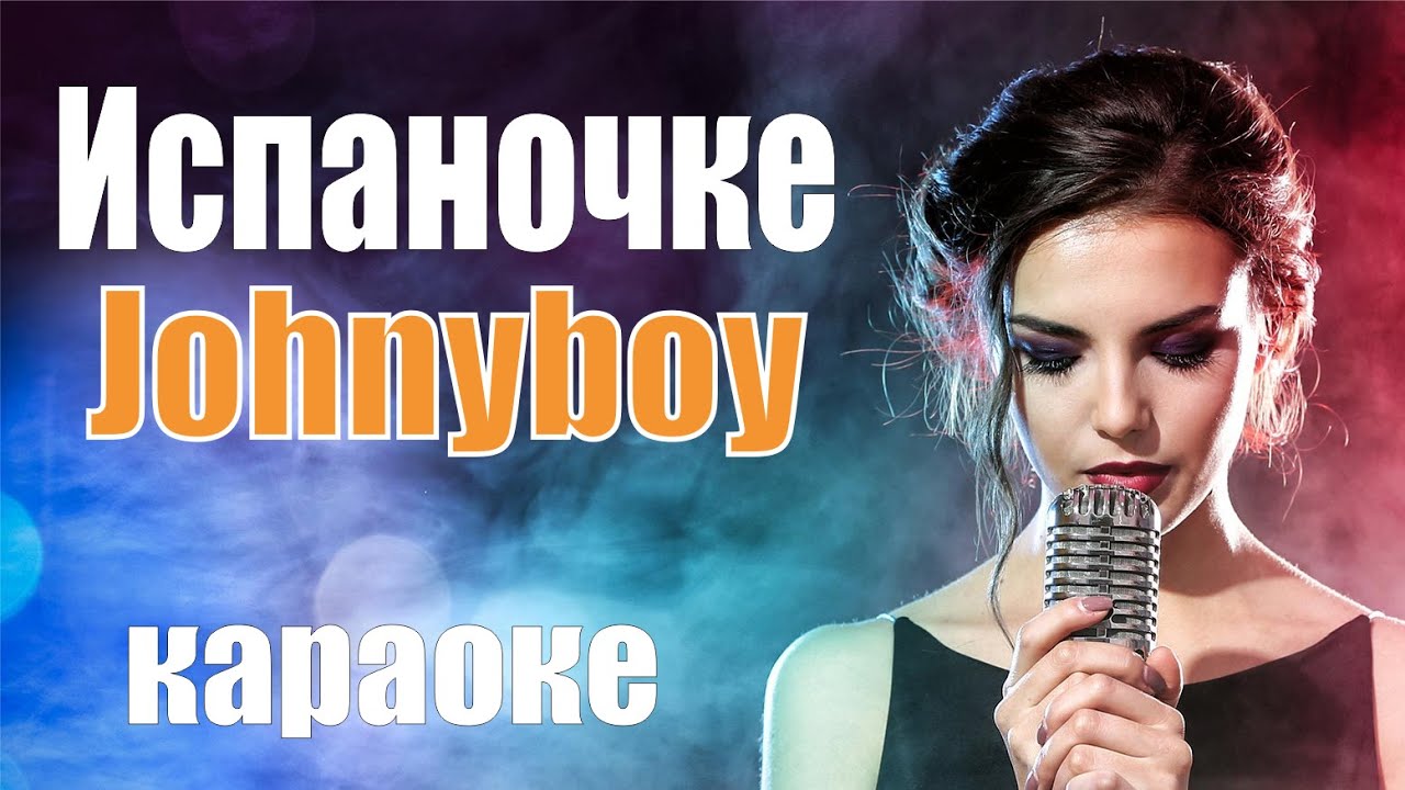 Johnyboy - Испаночке (Караоке) - YouTube
