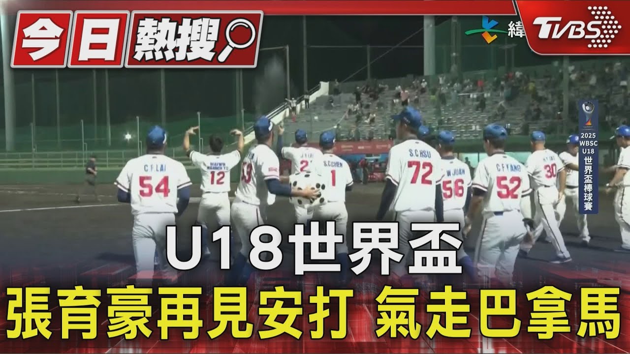 U18世界盃 張育豪再見安打 氣走巴拿馬｜TVBS新聞│TVBS新聞網