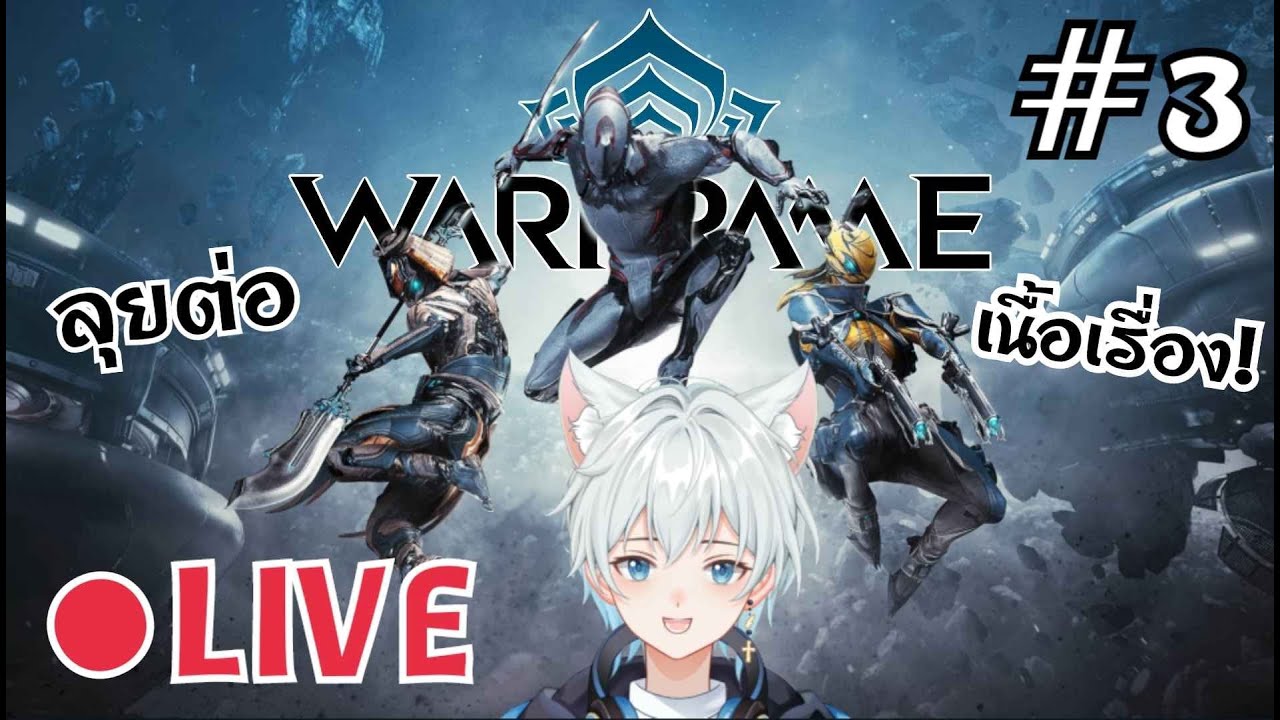 มามึนกับเนื่อเรื่องกันต่อ [WARFRAME]#3 🔴LIVE - YouTube
