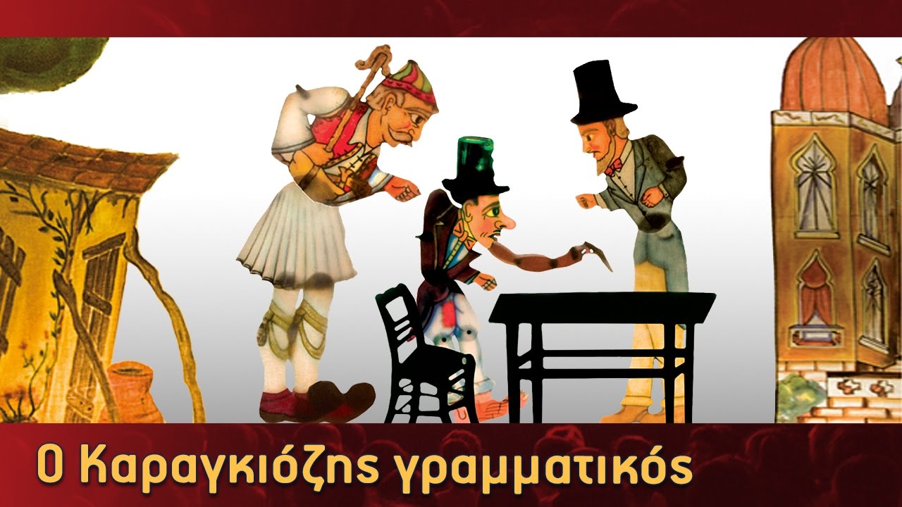 Τα Κατορθώματα Του Καραγκιόζη Ο Καραγκιόζης γραμματικός Μέρος 1ο