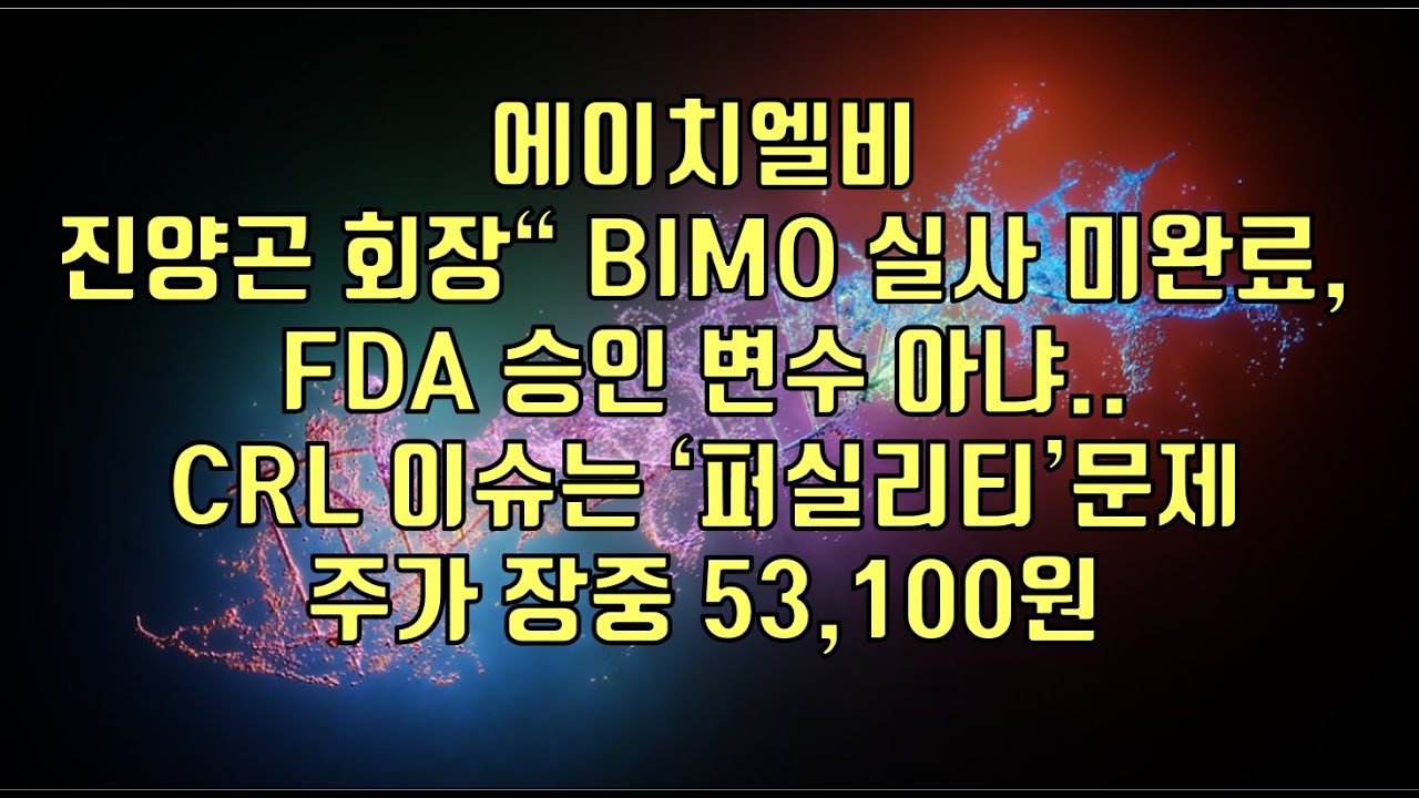 [ 주식 ] 에이치엘비, 진양곤 회장“ BIMO 실사 미완료, FDA 승인 변수 아냐.. CRL 이슈는 ‘퍼실리티’문제, 주가 ...