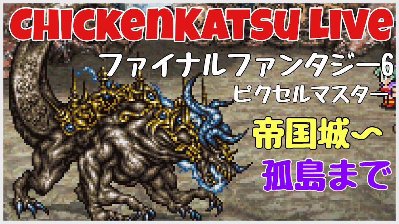 【FF6】ファイナルファンタジー6ピクセルマスター配信 #5【FF6】 - YouTube