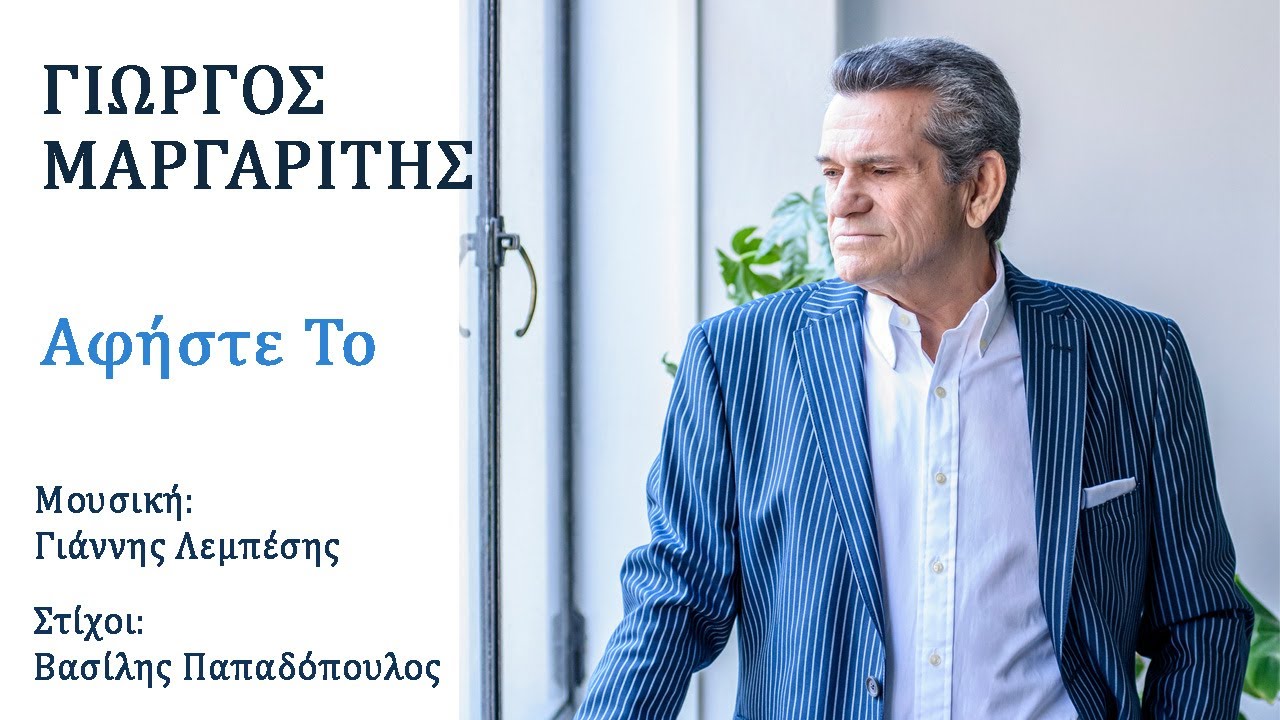 Γιώργος Μαργαρίτης - Αφήστε Το | Giorgos Margaritis - Afiste To ...