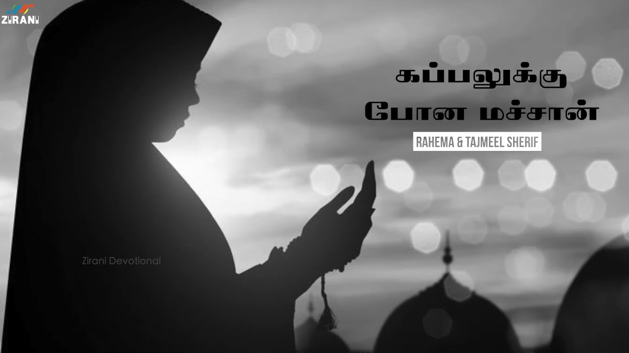 Tamil Islamic songs🎙கப்பலுக்கு போன மச்சான் - YouTube