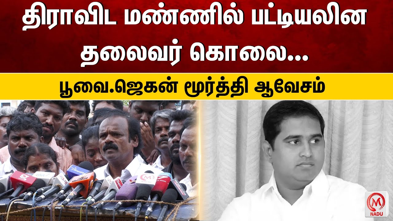 திராவிட மண்ணில் பட்டியலின தலைவர் கொலை... பூவை.ஜெகன் மூர்த்தி ஆவேசம் ...