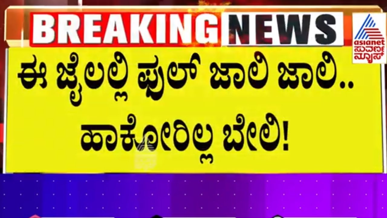 ಜೈಲಲ್ಲಿ ಫುಲ್ ಜಾಲಿ ಜಾಲಿ | Belagavi Hindalga Jail | Suvarna News ...