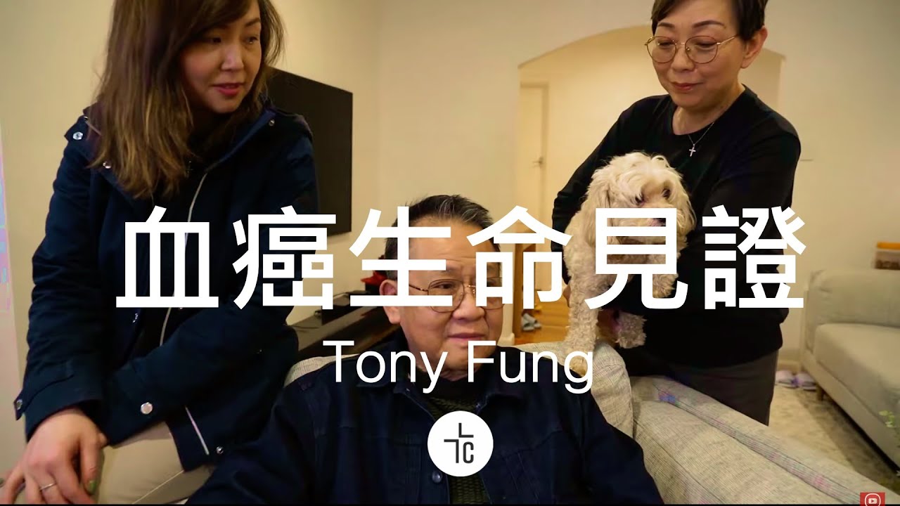 Tony Fung 血癌生命見證｜中英文字幕版 - YouTube