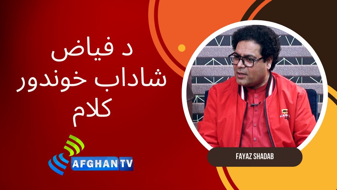 Afghan Online | Fayaz Shadab | Clip 3 | Syed Adnan Shah | Afghan Tv ...