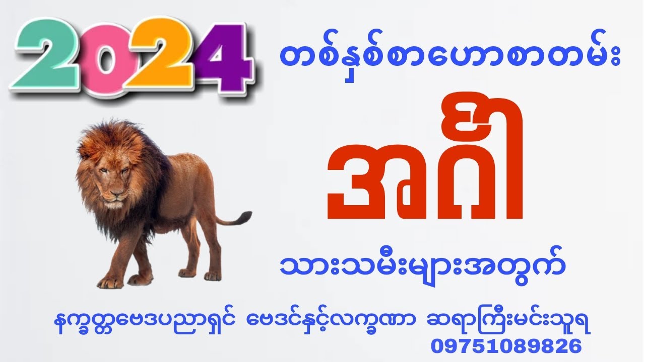 အင်္ဂါသားသမီးများအတွက် 2024 ခုနှစ် တစ်နှစ်စာ ဗေဒင်ဟောစာတမ်းအပြည့်အစုံ