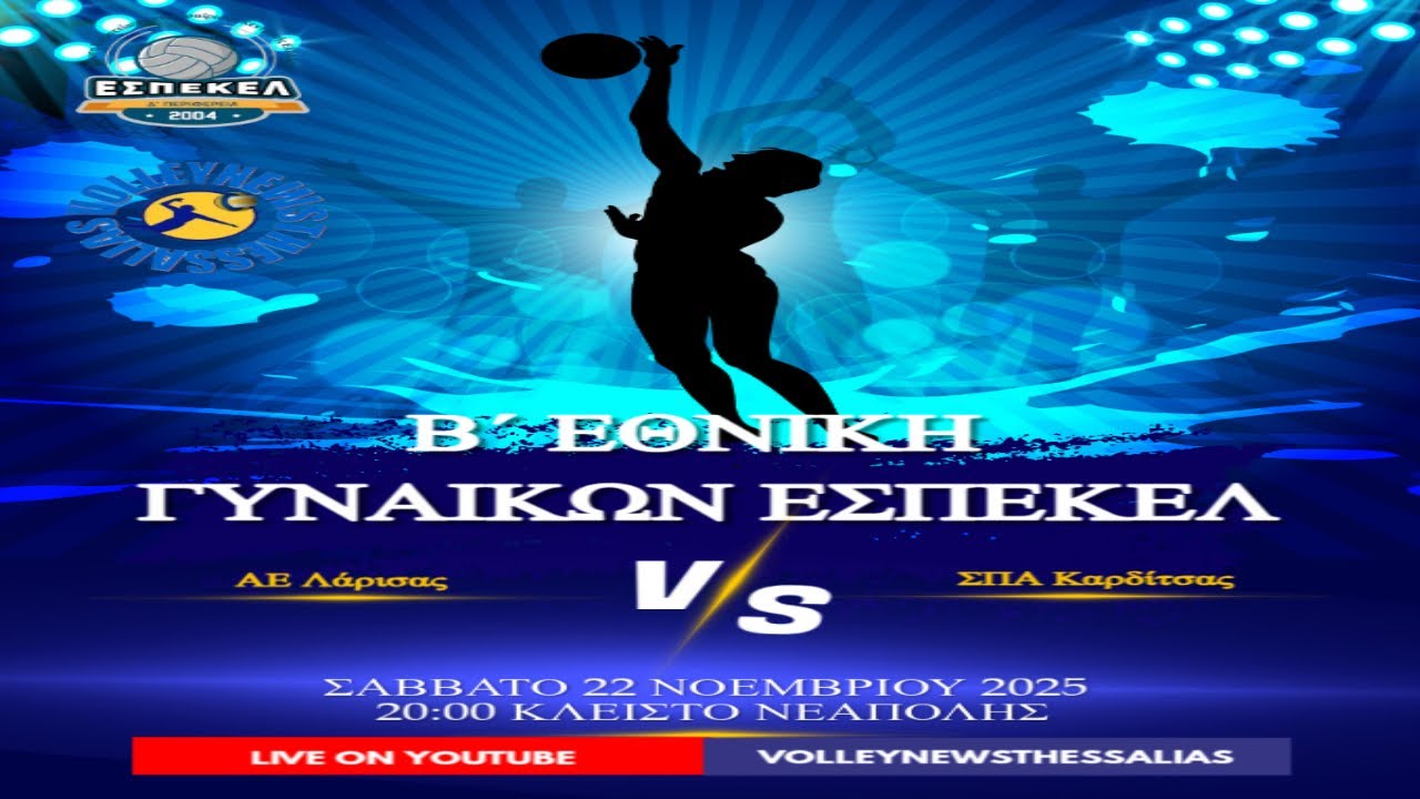 Α.Ε. Λάρισας - Σ.Π.Α.Καρδίτσας (΄Β ΕΘΝΙΚΗ ΓΥΝΑΙΚΩΝ ΕΣΠΕΚΕΛ) Σάββατο 22 ...
