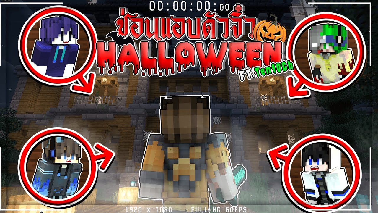 เมื่อผม พาทีมงานมาเล่นซ่อนแอบตัวจิ๋ว Halloween👻FT.Ten10 Channel ...