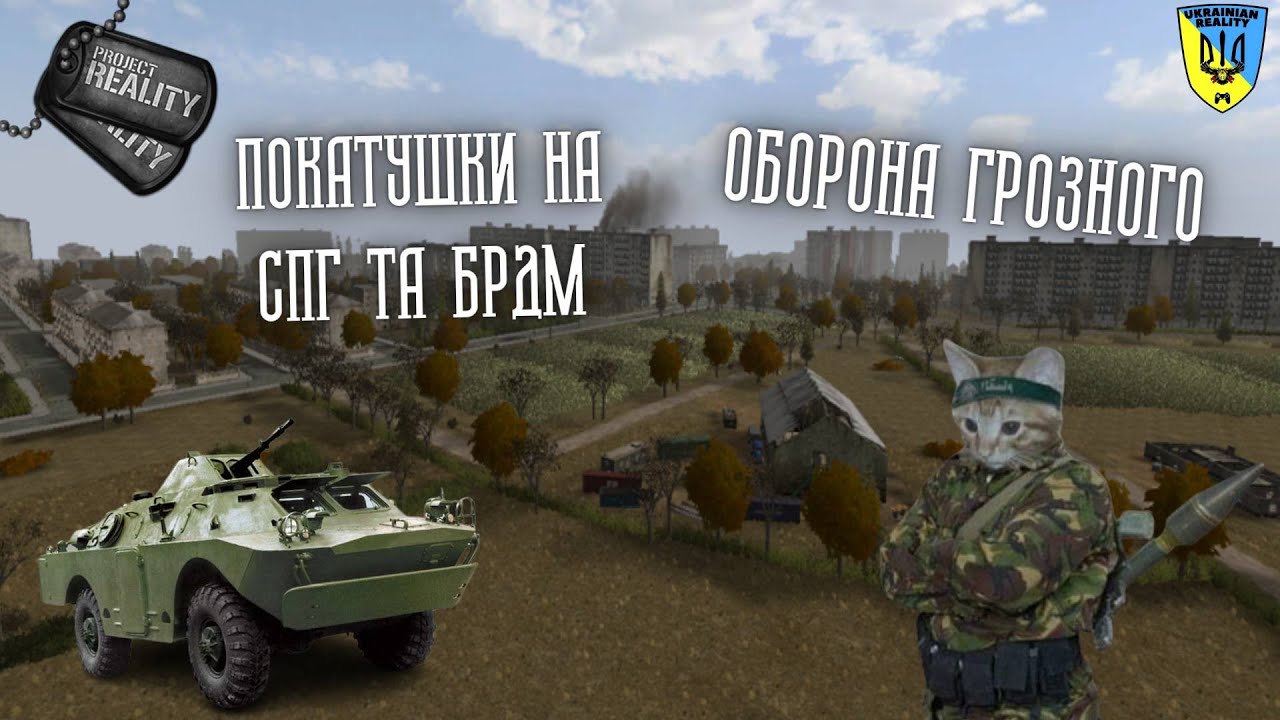 Івент "Криваві дні в Грозному" | Покатушки на СПГ та БРДМ | Project ...