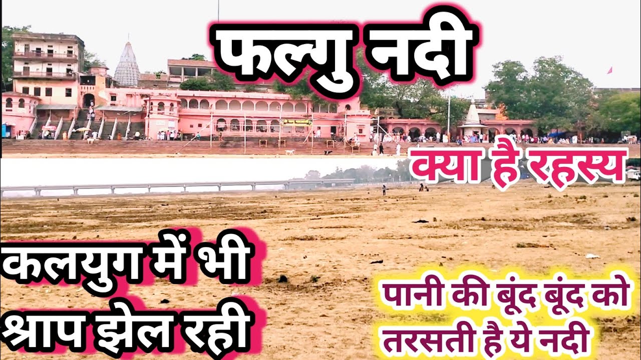 फल्गु नदी का रहस्य | falgu river | Falgu nadi | falgu river story ...