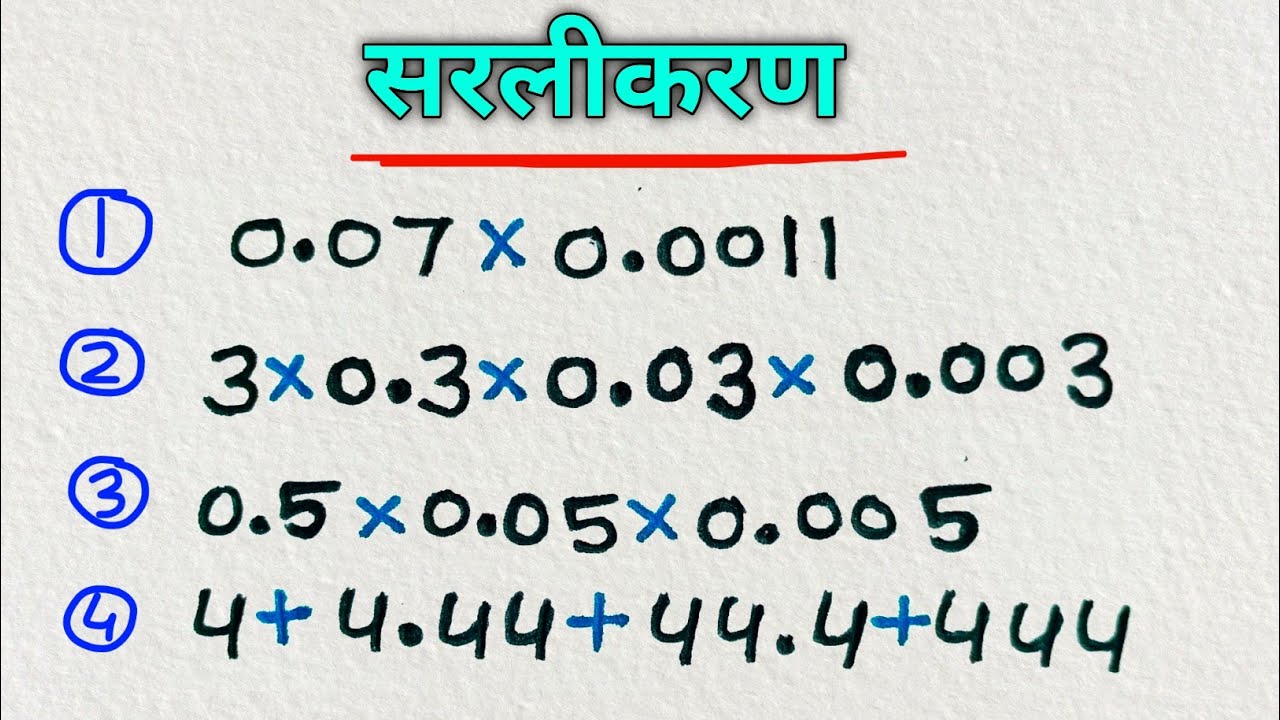 सरलीकरण करना सीखें Sarlikaran math in hindi || Simplification || bodmas ...