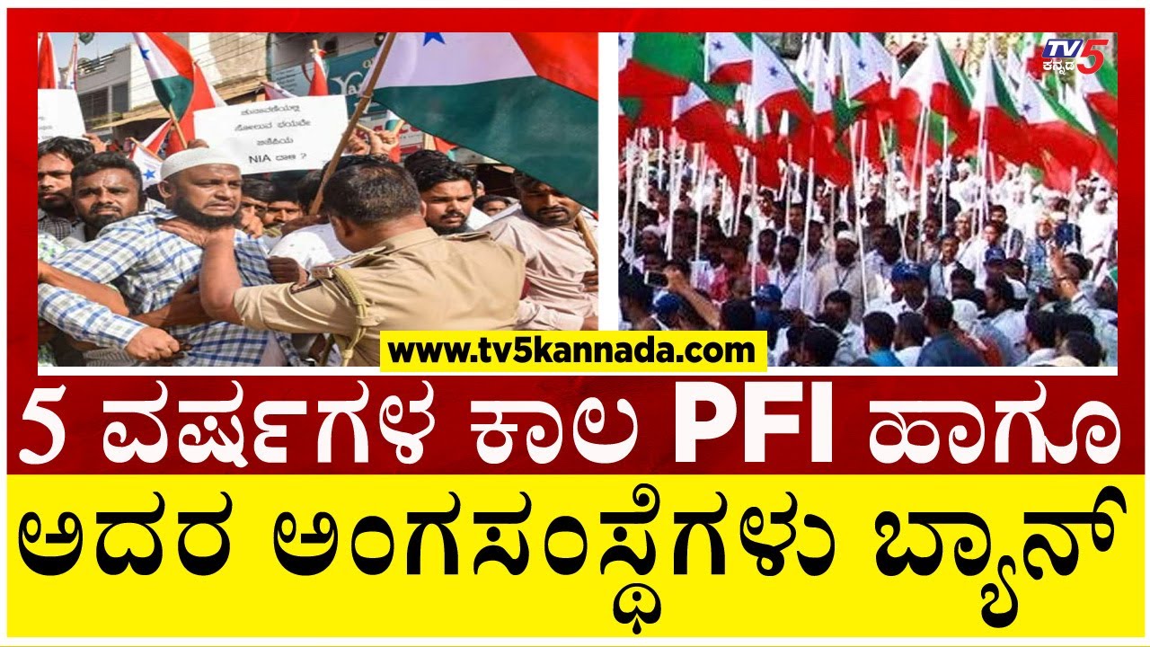 5 ವರ್ಷಗಳ ಕಾಲ PFI ಹಾಗೂ ಅದರ ಅಂಗಸಂಸ್ಥೆಗಳು ಬ್ಯಾನ್..! | PFI | Tv5 Kannada ...