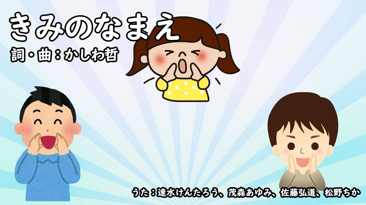 きみのなまえ(おかあさんといっしょ)/速水けんたろう、茂森あゆみ、佐藤弘道、松野ちか Youtube