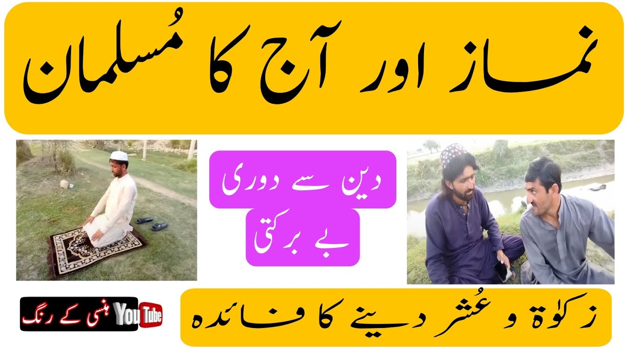 Namaz aur Hum || lesson able story || zakat deny ka faida || Daud khel ...