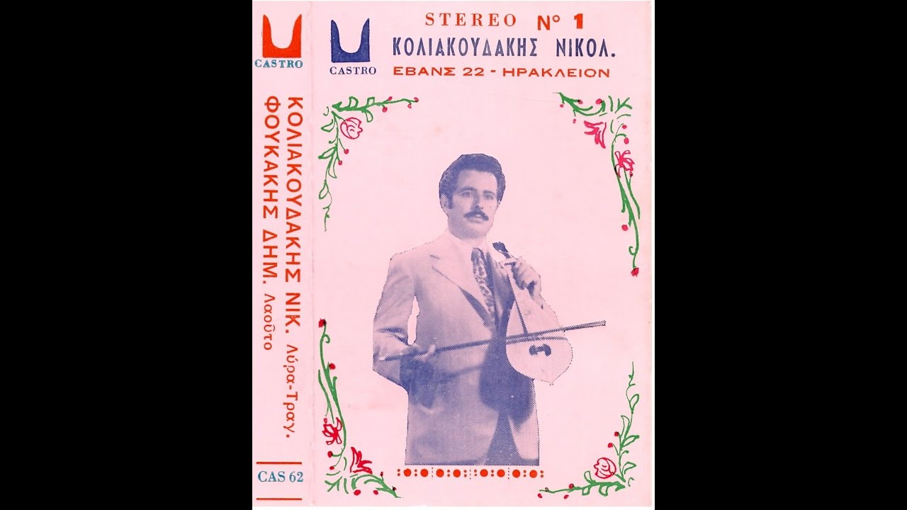 ΝΙΚΟΣ ΚΟΛΙΑΚΟΥΔΑΚΗΣ - ΔΗΜΗΤΡΗΣ ΦΟΥΚΑΚΗΣ Νο 1 | CASTRO | 1973 - YouTube