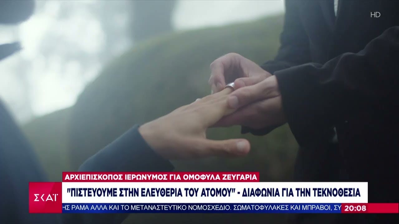 Γάμος ομόφυλων ζευγαριών και τεκνοθεσία - Συμφωνία και ενστάσεις ...