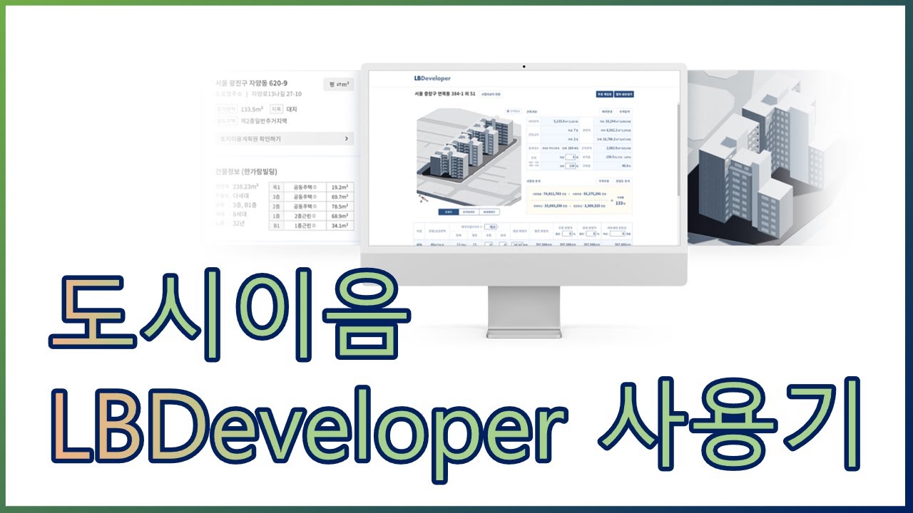 도시이음 LBDeveloper 사용기 - YouTube