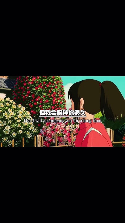 很喜欢宫崎骏的一句话，我遇见你很晚，但我会陪伴你很久，你若一直在，我便一直爱，不要质疑我对你的爱，你永远是我的第一选择，有你陪着我的时候，我不羡慕任何人 Youtube