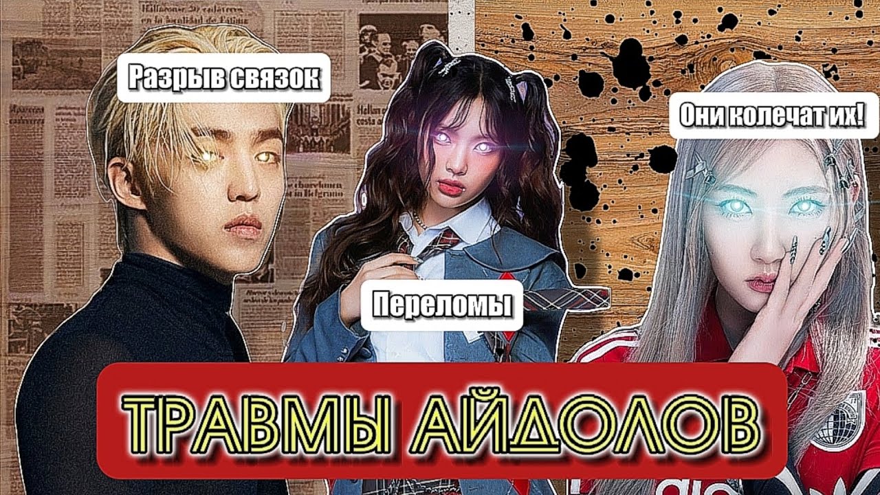 ТРАВМЫ АЙДОЛОВ КАК ИНДУСТРИЯ КОЛЕЧИТ АЙДОЛОВ Youtube