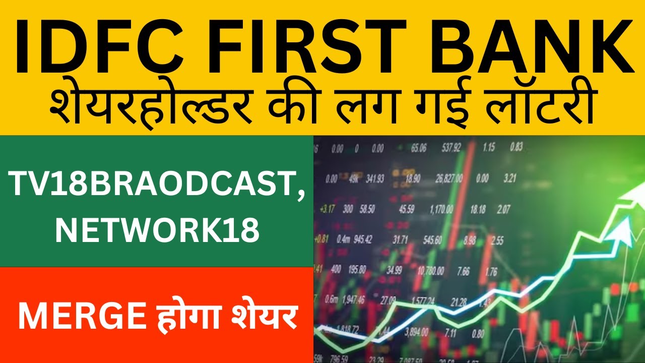 IDFC FIRST BANK SHARE MERGER NEWS TODAY🔴TV18 BROADCAST SHARE PRICE ...