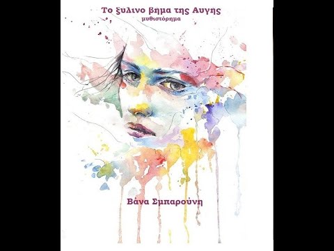 Το ξύλινο βήμα της Αυγής-απόσπασμα απ' το βιβλίο μου-Λόγος με tempo ...