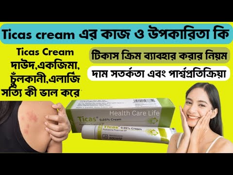 Ticas Cream এর কাজ কি | দাউদ চুলকানি এলার্জি দূর করার উপায় | টিকাস ক্রিম ব্যাবহার করার নিয়ম