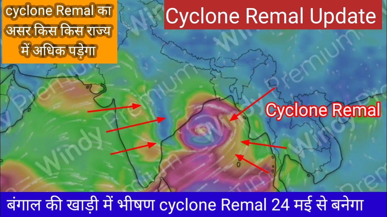 cyclone Remal Track// Bob में भीषण Cyclone Remal बनेगा 24 मई से ...