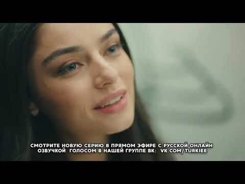Zemheri 2 bolum ::::«Стужа» 2 серия  Фраг №1  Русская озвучка
