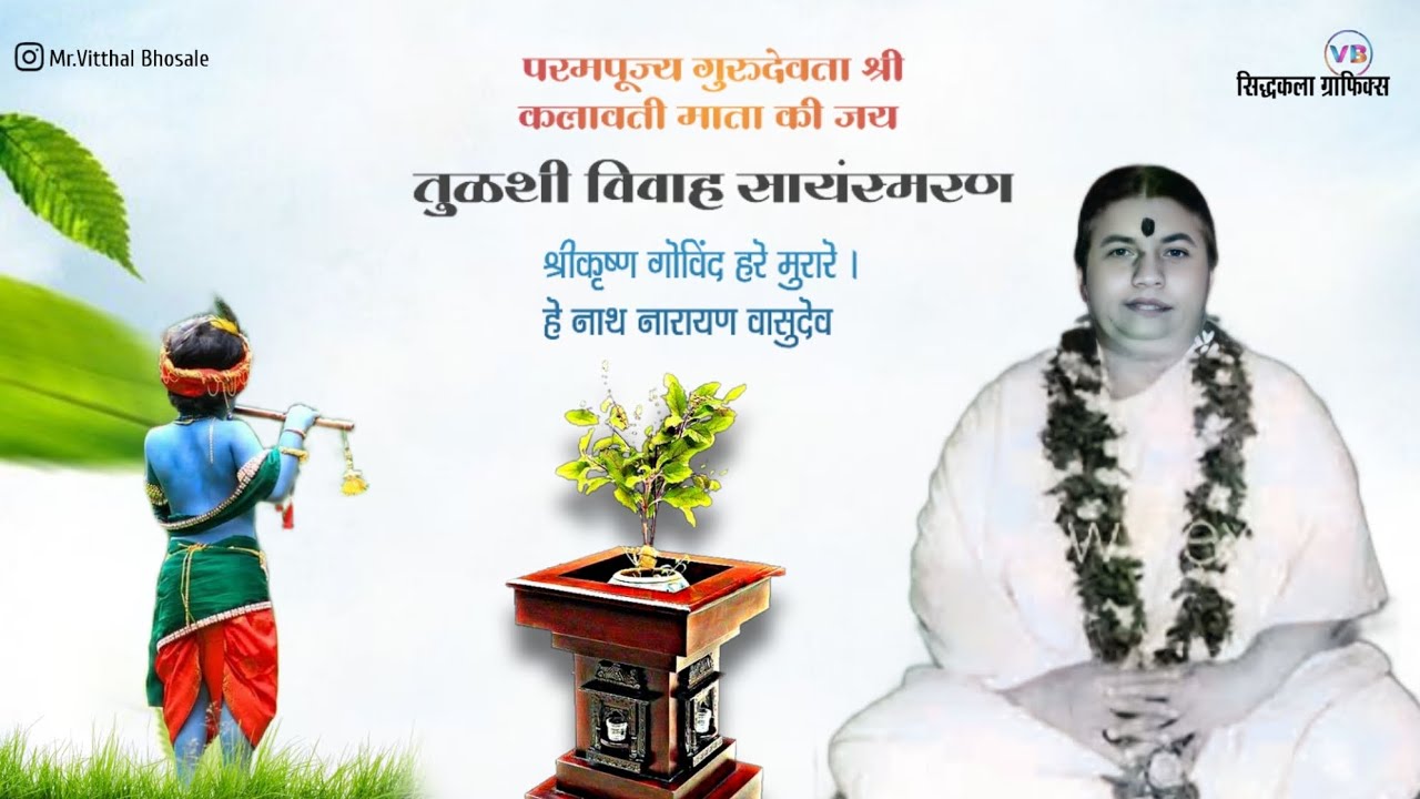|| परमपूज्य गुरुदेवता श्री कलावती माता की जय || तुळशीविवाह सायंस्मरण ...
