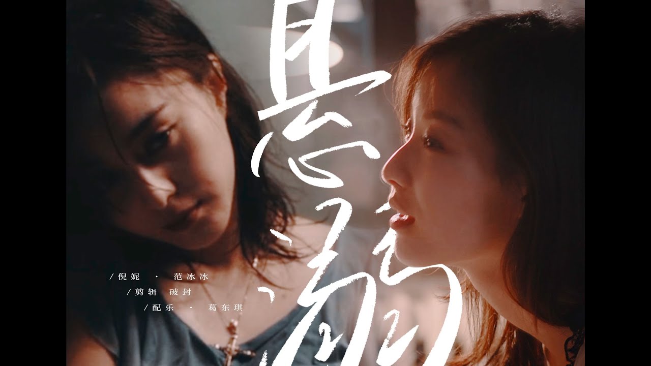 [ENG SUB] GL Fan Edit Ni Ni x Fan Bingbing 【倪妮 范冰冰】【ABO】悬溺 - YouTube