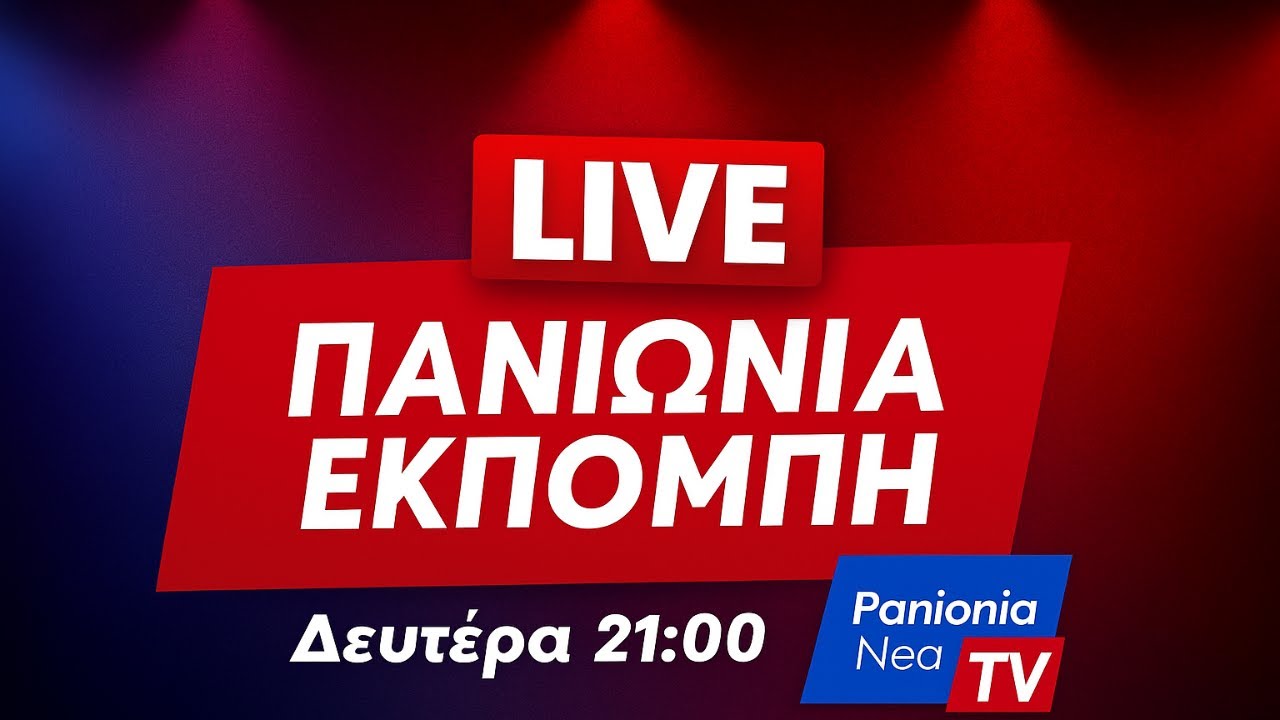 Panionianea TV: LIVE Πανιώνια Εκπομπή (20/10/25) - YouTube