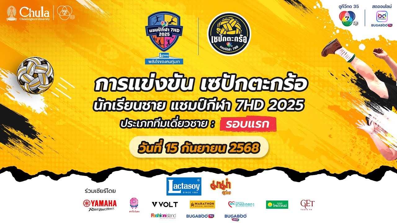 [LIVE] : การแข่งขันเซปักตะกร้อ นักเรียนชาย แชมป์กีฬา 7HD 2025 รอบแรก (ช่วงที่ 2) - YouTube