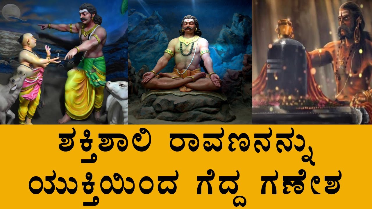 ರಾವಣನಿಗೆ ಚಳ್ಳೆ ಹಣ್ಣು ತಿನ್ನಿಸಿದ ಗಣೇಶ ! Atmalinga | Gokarna | Shiva Linga ...