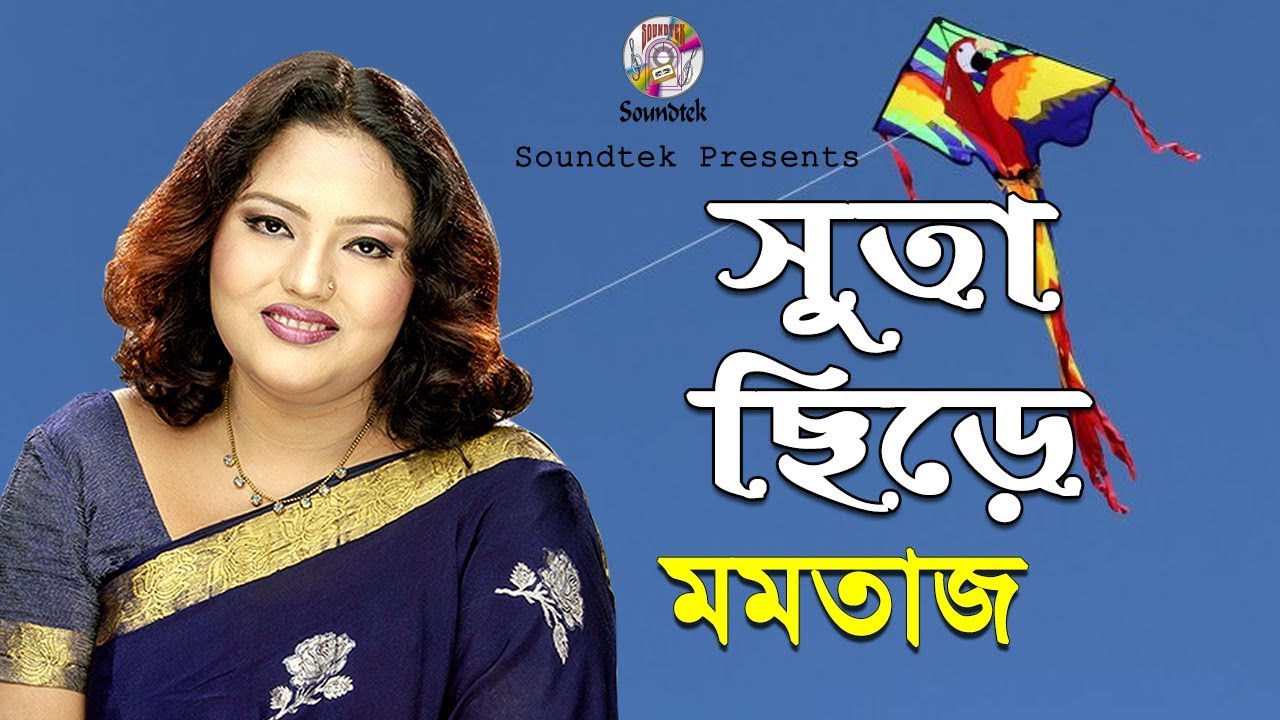 Momtaz | Shuta Chirey | সূতা ছিঁড়ে | Momtaz Song - YouTube