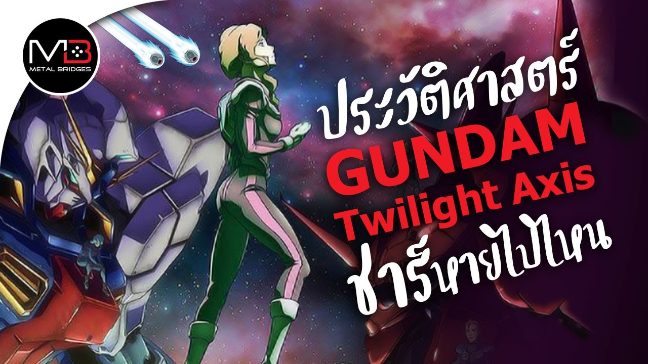 UC.0096 ชาร์หายไปไหน : ประวัติศาสตร์ GUNDAM Twilight Axis Ep.9 - YouTube