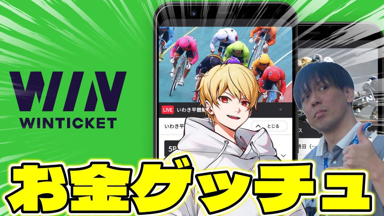 億万長者になる配信【WINTICKET】 - YouTube