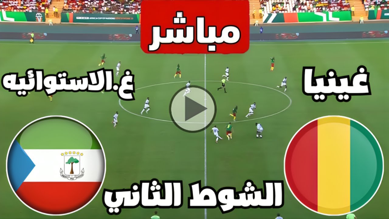 بث مباشر مباراة غينيا وغينيا الاستوائية اليوم كأس الأمم الأفريقية بث