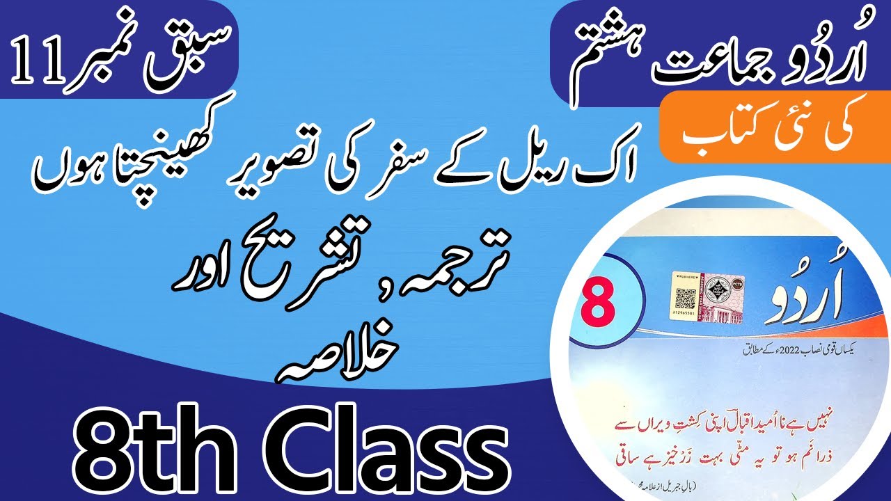 Class 8 Urdu Chapter 11 | Khulasa |8th Class Urdu Chapter 11 | Tashreeh | - YouTube