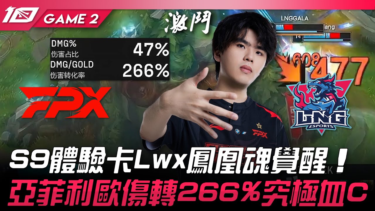 FPX vs LNG S9體驗卡Lwx鳳凰魂覺醒！亞菲利歐傷轉266%究極血C！Game 2 | 2023 LPL夏季賽精華 - YouTube