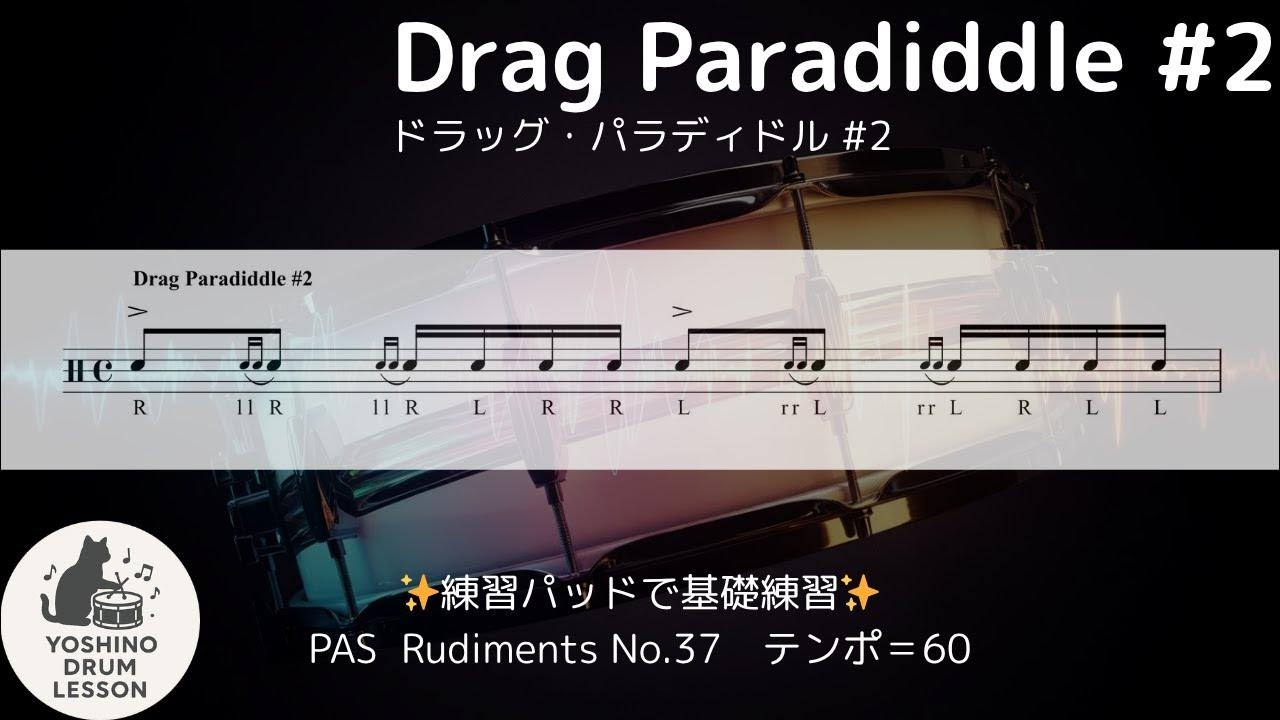 [37 - PAS Rudiments #37] Drag Paradiddle #2 (BPM=60) - YouTube
