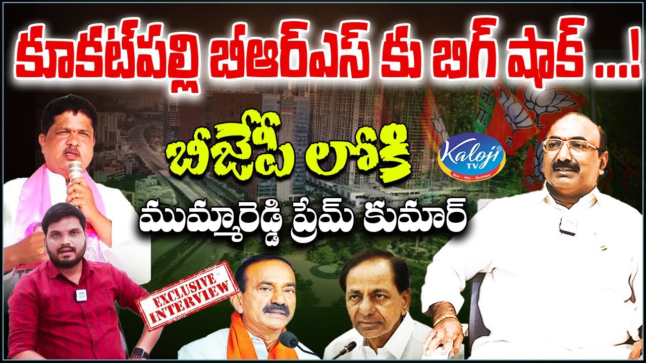 కూకట్ పల్లి బీఆర్ఎస్ కు బిగ్ షాక్.!| Mummareddy Prem Kumar joins BJP| Exclusive Interview ...