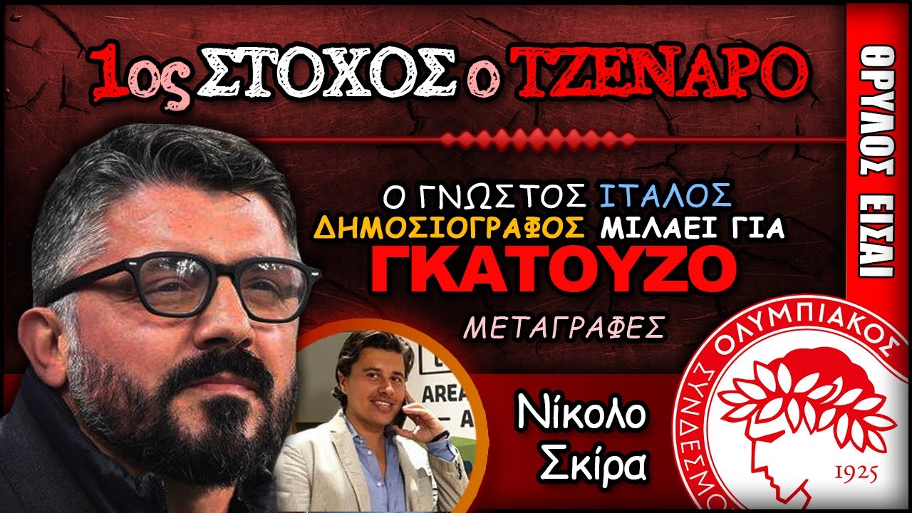Ολυμπιακός Μεταγραφές: 1ος στόχος ο Τζενάρο Γκατούζο | Olympiacos Fc ...