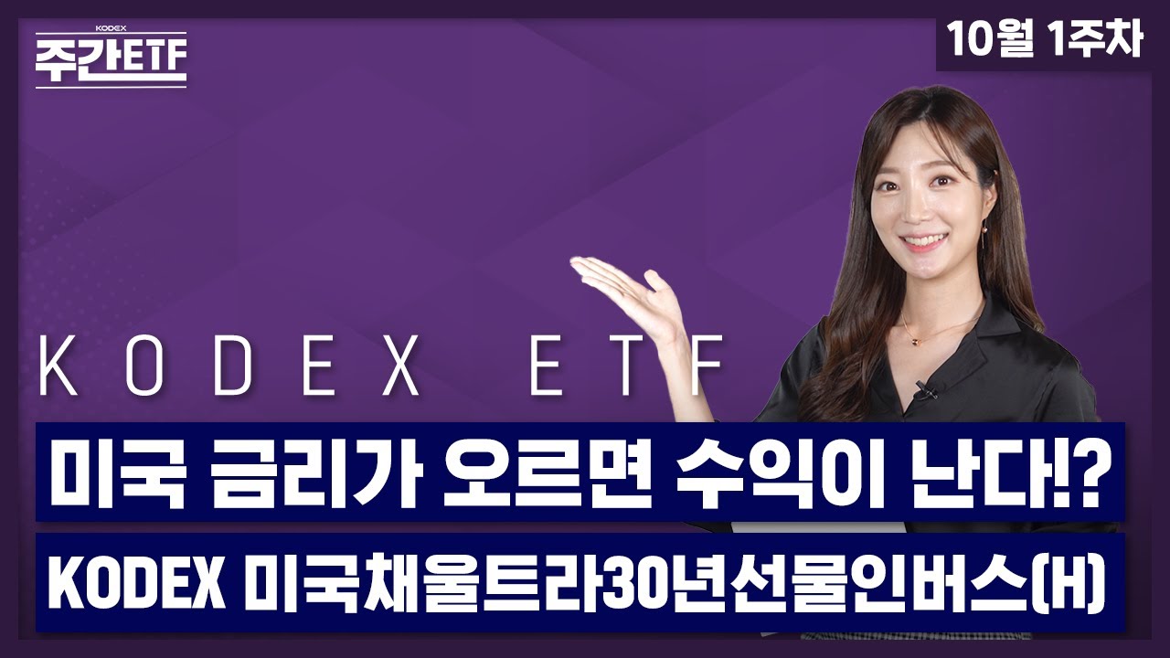 [KODEX] KODEX 미국채울트라30년선물인버스(H)로 단기적인 금리인상에 배팅하자!ㅣ 매주 업데이트되는 주간 ETF 소식 알아보기 ㅣ 10월 1주차 - YouTube