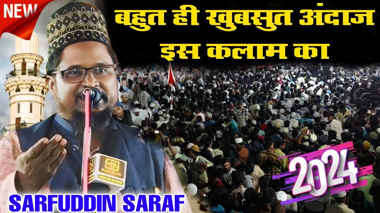Sarfuddin saraf jonpuri _ खुबसूरत अंदाज़ में सुनें यह कलाम | new naat ...