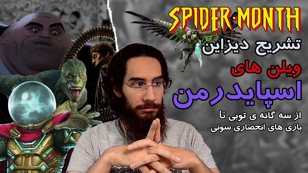 تشریح دیزاین ویلن های اسپایدرمن-Spider Month - YouTube