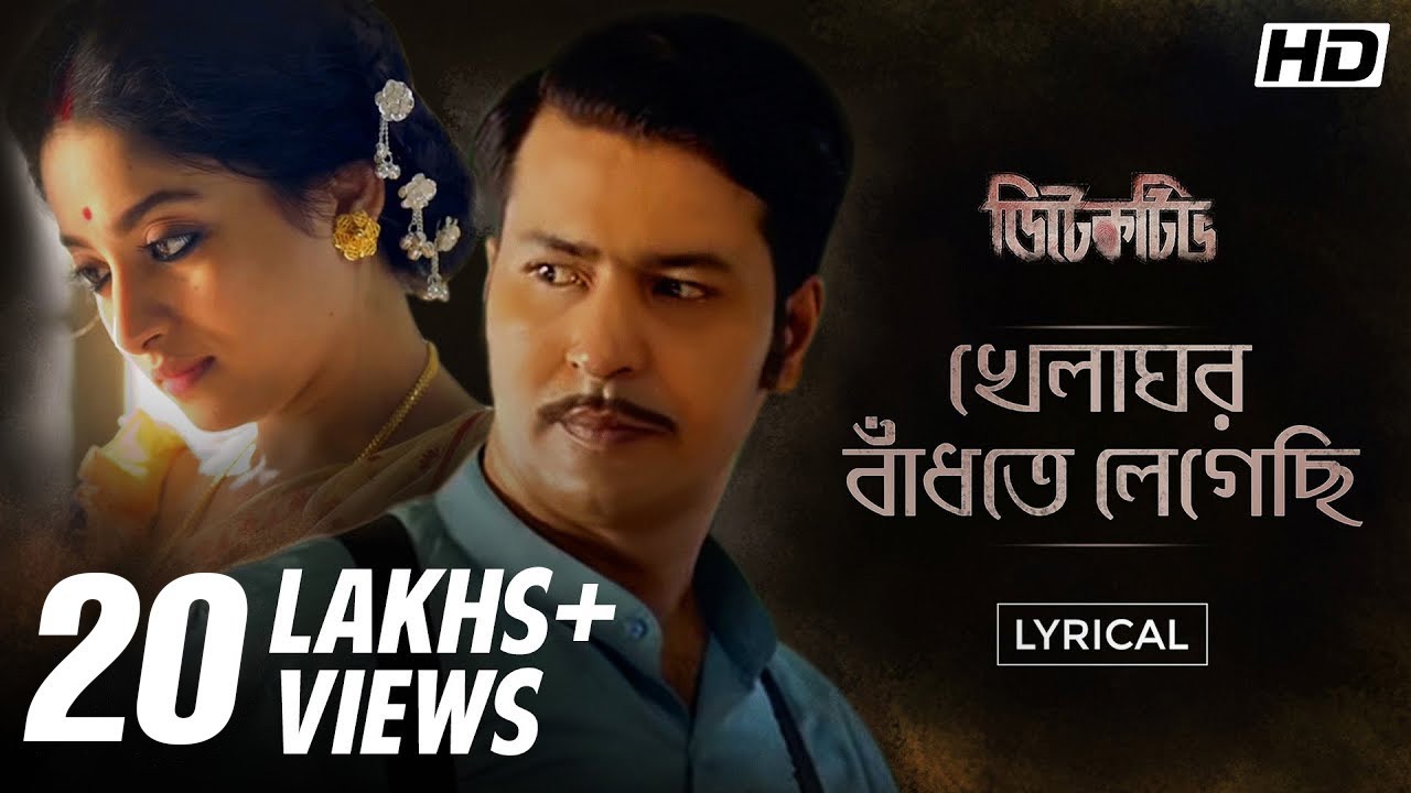 Khelaghor Bandhte Legechi |Lyrical| Detective |Rabindrasangeet |Anirban ...